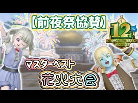 【前夜祭協賛ドラクエ10】マスターベスト花火大会！12周年おめでとう！【プレイベ】 Youtube