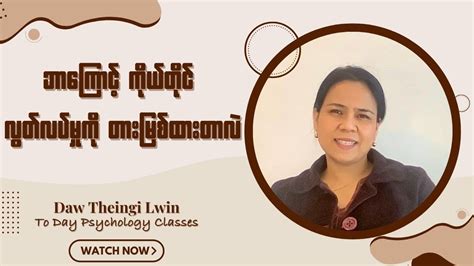 ဘာကြောင့် ကိုယ်တိုင် လွတ်လပ်မှုကို တားမြစ်ထားတာလဲ ဒေါ်သိင်္ဂီလွင