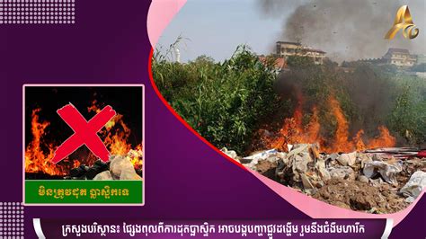 ក្រសួងបរិស្ថាន៖ ផ្សែងពុលពីការដុតប្លាស្ទិក អាចបង្កបញ្ហាផ្លូវដង្ហើម រួមនឹងជំងឺមហារីក