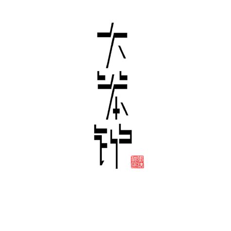 近期无聊做的一些字，学生作品不要见笑我本俗人12138 站酷zcool