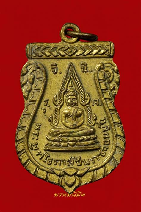 เหรียญพระพุทโธภาสชินราชจอมมุนี วัดสารนาถธรรมาราม ปี 06 พรหมนิมิต