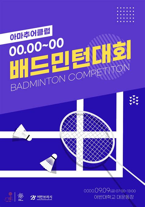 배드민턴 클럽 대회 포스터 디자인 템플릿 일러스트 Ai 다운로드 어반브러시