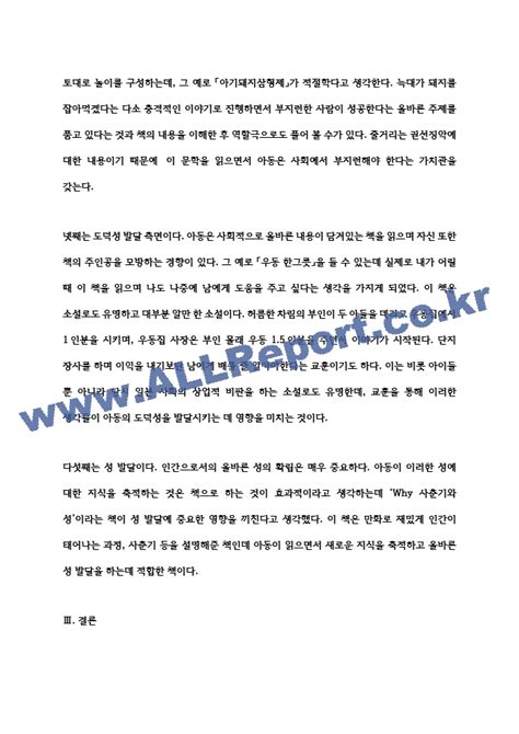 아동문학교육 아동의 인지발달 언어발달 사회정서발달 도덕성발달 성발달에 아동문학이 어떤 영향을 끼치는지 객관적 사실을 바탕으로 서술하고 각각의 발달에 적절한 아동