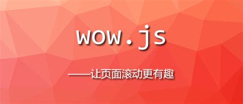 wow js滚动效果
