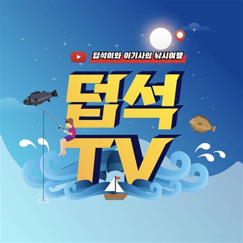 낚시 유튜브 채널아트 프로필 디자인 제작 일러스트 포트폴리오 식스맨