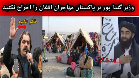 وزیر گندا پور ما با مهاجران افغان هستیم Youtube