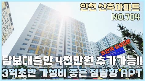 No704 인천신축아파트 3억 초반대 담보실입 4천만원 가성비 좋은 주안역세권 1년전 분양가 아파트~ 완벽지하주차장 굿 인천신축아파트 인천신축아파트매매