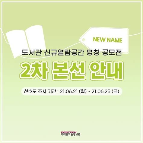 도서관 신규열람공간 명칭 공모전 2차 선호도 조사 안내 포항공과대학교 포스텍 박태준학술정보관