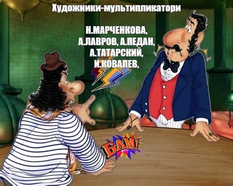 Комикс мем Художники мультипликатори Н МАРЧЕНКОВА А ЛАВРОВ А ПЕДАН А ТАТАРСКИЙ И КОВАЛЕВ