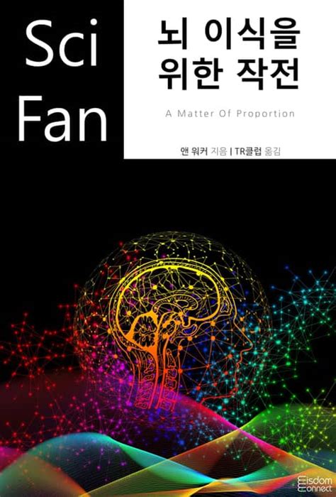 뇌 이식을 위한 작전 소설넷