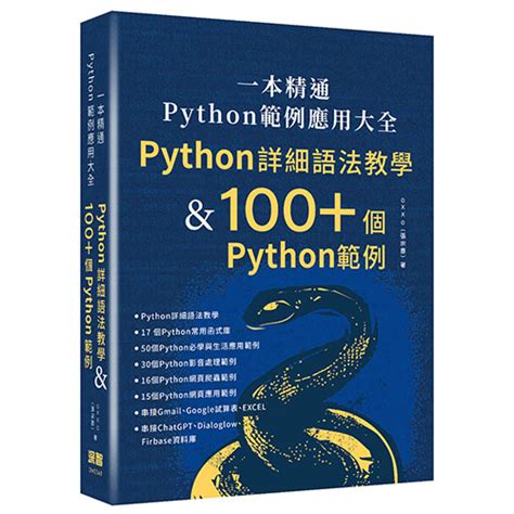 一本精通 Python 範例應用大全：python 詳細語法教學 And 100 個 Python 範例 Dm2350 深智數位股份有限公司
