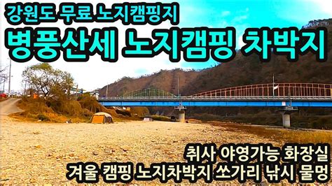 강원도 무료 노지캠핑지홍천 한덕교 병풍산세 노지캠핑 차박지취사 야영 가능 화장실겨울 캠핑 노지차박지쏘가리낚시 물멍 Camping Youtube