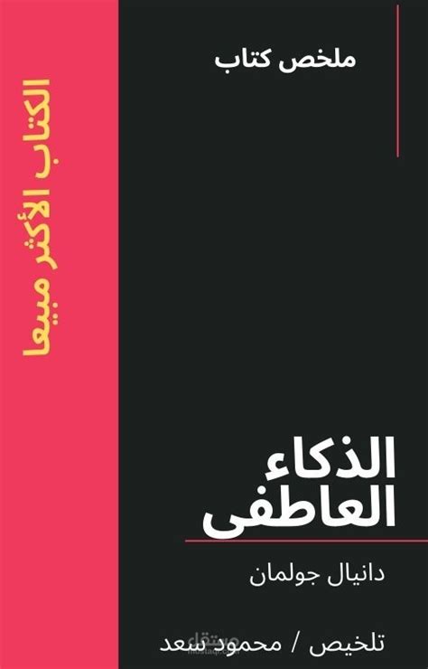 ملخص الكتاب الشهير الذكاء العاطفى للكاتب دانيال جولمان مستقل