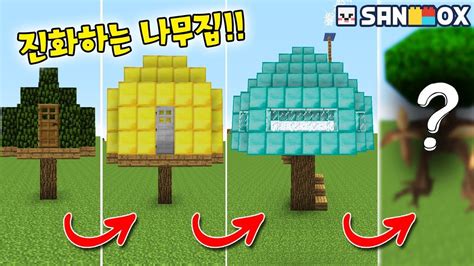 나무집이 다이아나무집으로 진화 진화하는 집 다이아수저 그리고 마지막 진화 상황극 마인크래프트 상황극 Minecraft 램램 Youtube
