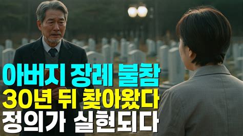 실화사연 엄마가 떠났을 때 아버지는 오지 않았다 30년 뒤 그는 공허한 눈빛으로 바랜 수첩을 쥔 채 그 순간 나는 느꼈다 과거가 정의를 요구하러 온 것이다