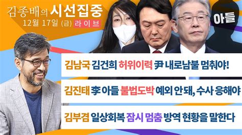 김종배의 시선집중 Full And 언중유골 尹 김건희 의혹에 기획 공세” 최악의 언론관 보여줬다│李 아들 불법도박 의혹│ 김남국·김진태·김부겸 Mbc
