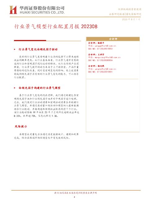 行业景气模型行业配置月报