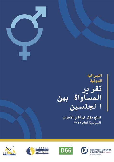 Li Launches 2021 Gender Equality Report Liberal International
