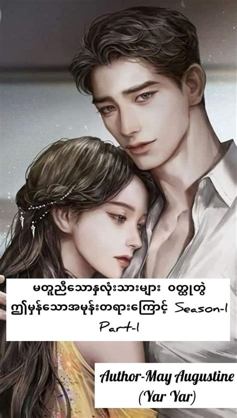 Novels 💝မတူညီသောနှလုံးသားများ ဝတ္ထုတွဲ💝 ဤမှန်သောအမုန်းတရားကြောင့