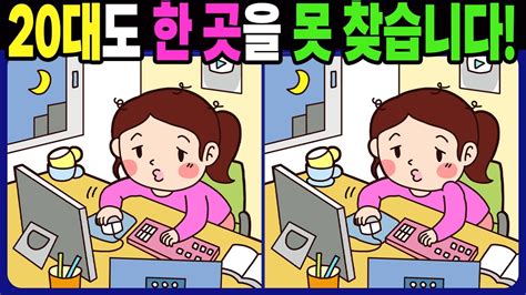 【다른그림찾기 치매예방】20대도 3개 중 한 곳은 못 찾습니다 재밌고 건강한 두뇌 훈련 퀴즈 【틀린그림찾기 두뇌운동
