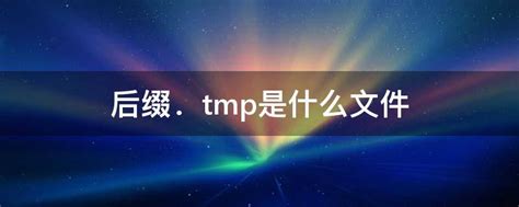 后缀．tmp是什么文件 业百科