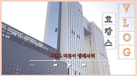 Vlog 노보텔 앰배서더 용산 서울호텔ㅣ호캉스ㅣ힐링ㅣ 브이로그 Youtube