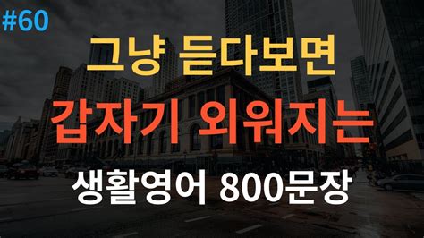 스푼영어 기초영어회화 800문장 미국인이 매일 쓰는 생활영어 이것만 죽어라 외우세요 4시간 연속재생 Youtube