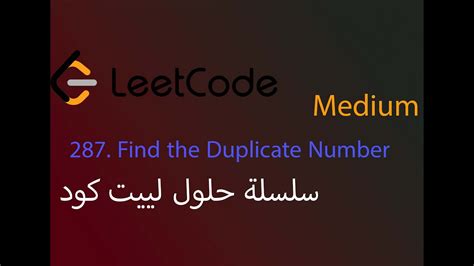 287 Find The Duplicate Number سلسلة حلول لييت كود 17 Youtube