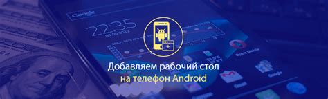 Как создать рабочий стол на Андроид - несколько рабочих вариантов