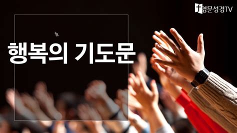 잠들기 전에 드리는 생명의 기도문 Youtube