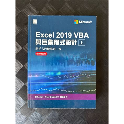 二手 Excel 2019 Vba與巨集程式設計上 蝦皮購物