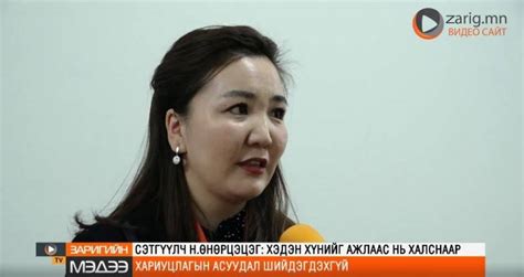 СЭТГҮҮЛЧ Н ӨНӨРЦЭЦЭГ ХЭДЭН ХҮНИЙГ АЖЛААС НЬ ХАЛСНААР ХАРИУЦЛАГЫН АСУУДАЛ ШИЙДЭГДЭХГҮЙ