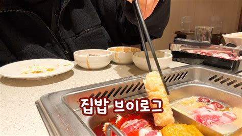 Vlog 직장인 집밥 브이로그｜차돌박이 만두전골｜삼겹김치두루치기｜엽도리탕 매운맛｜김치찌개와 왕치즈돈까스｜하이디라오 마라탕 만들기 Youtube