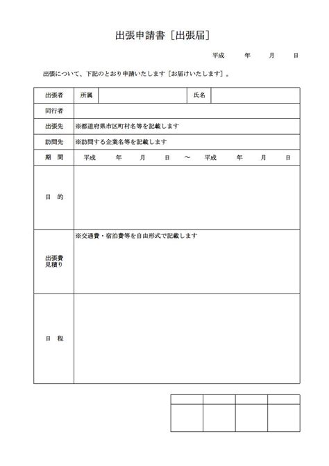 [文書]テンプレートの無料ダウンロード 申請書・申込書・願い書―出張に関すること（出張申請書）