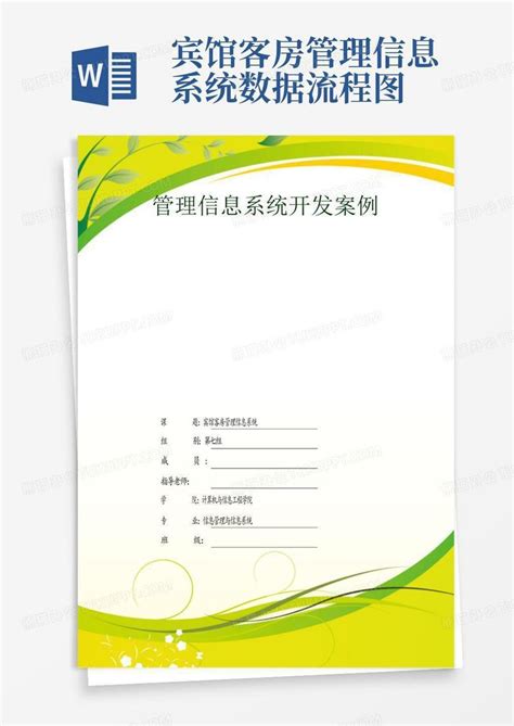 宾馆客房管理信息系统数据流程图word模板下载编号qomwoaom熊猫办公 宾馆客房管理信息系统数据流程图word模板下载编号qomwoaom熊猫办公