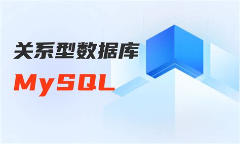 关系型数据库mysql的工作原理是怎样的？行业资讯 云极