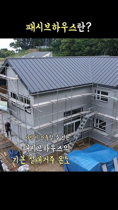 패시브하우스를 지어야하는 이유 패시브주택 Youtube