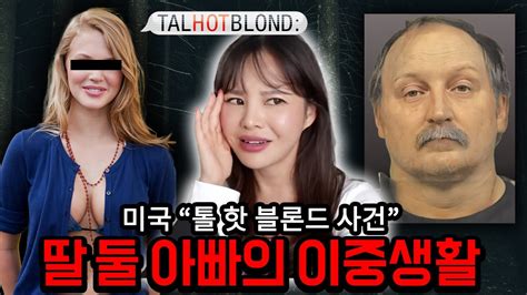 미국인들을 충격에 빠트린 플러팅퀸 금발과 중년아저씨의 위험한 사랑사건 Youtube