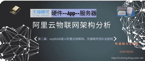 【阿里云生活物联网架构师专题 ②】esp8266 Sdk 直连接入阿里云物联网平台，实现天猫精灵找队友零配网功能和语音控制；半颗心脏 Mcp技术社区