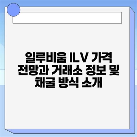 일루비움 Ilv 가격 전망과 거래소 정보 및 채굴 방식 소개 Comzip 매거진