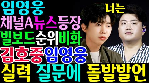 임영웅 김호중 실력 질문에 돌발발언 Mc당황 정적3초 빌보드 순위 비화 채널 A 뉴스 등장 런던보이 임영웅신곡 마이리틀히어로 Youtube