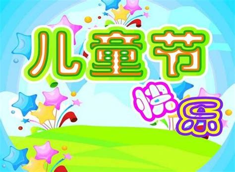 儿童节祝福语英语六一儿童节祝福语儿童节英语第2页大山谷图库 儿童节祝福语英语六一儿童节祝福语儿童节英语第2页大山谷图库