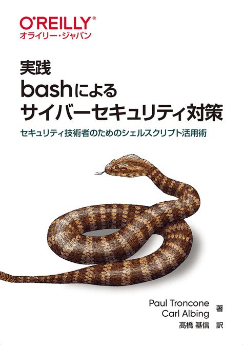実践 bashによるサイバーセキュリティ対策 ―セキュリティ技術者のためのシェルスクリプト活用術 paul troncone carl