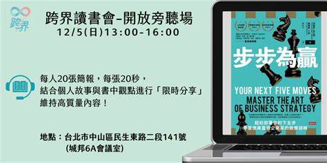 跨界讀書會－步步為贏（125）－旁聽分享場｜accupass 活動通