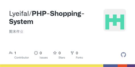 GitHub Lyeifal PHP Shopping System 期末作业