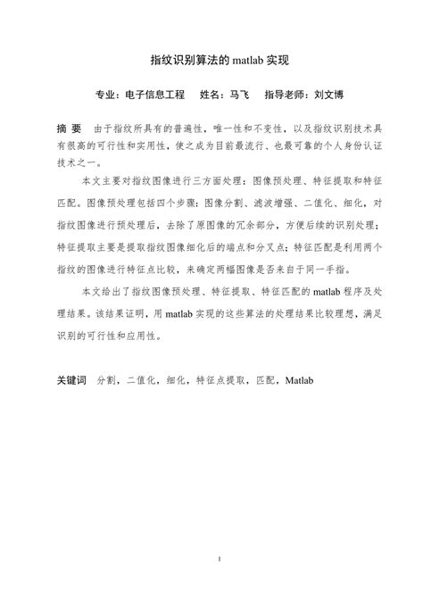 指纹识别算法的matlab实现毕业论文