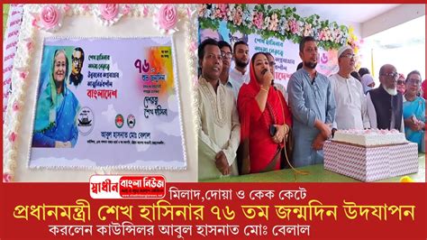 মিলাদ দোয়া ও কেক কেটে প্রধানমন্ত্রী শেখ হাসিনার ৭৬ তম জন্মদিন উদযাপন করলেন কাউন্সিলর বেলাল