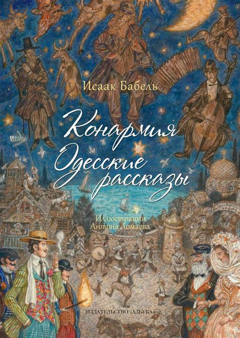 Купить книгу «Конармия. Одесские рассказы», Исаак Бабель | Издательство ...