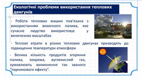 Презентація Деякі види теплових двигунів