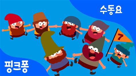 일곱 난쟁이 수동요 핑크퐁 인기동요 Youtube